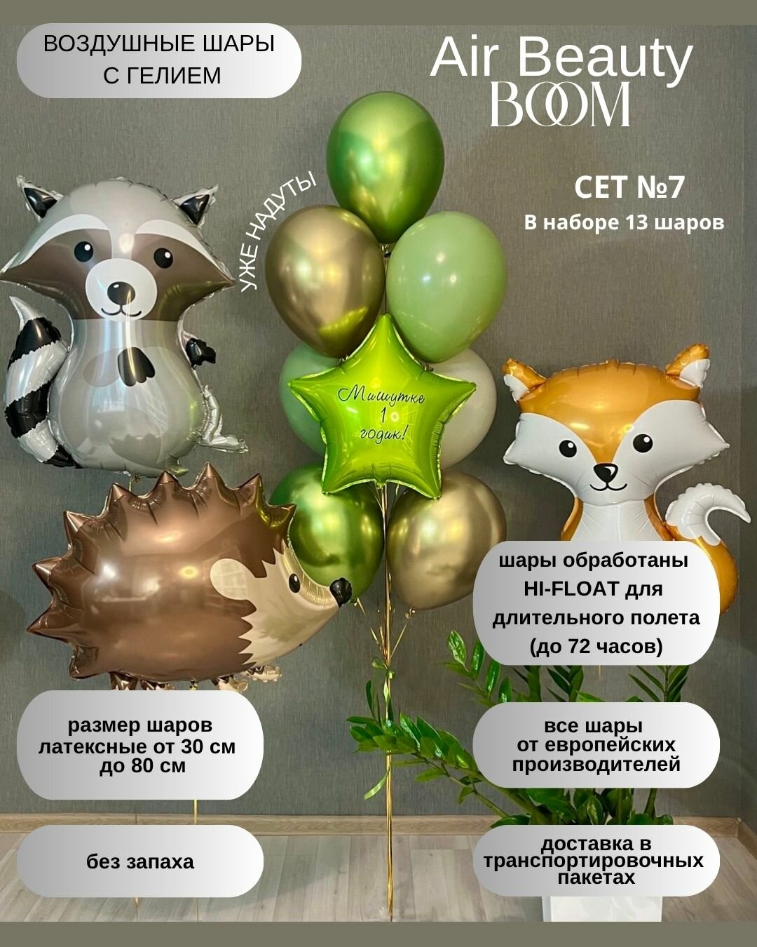 Набор воздушных шаров с гелием с надписью "Один годик!" фигуры: енот, ежик, лиса и звезда , диаметр 30-80 см, 13шт
