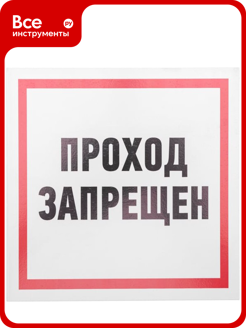 Табличка REXANT ПВХ-информационный знак, Проход запрещен, м-2 200x200, для размещения на ограждениях