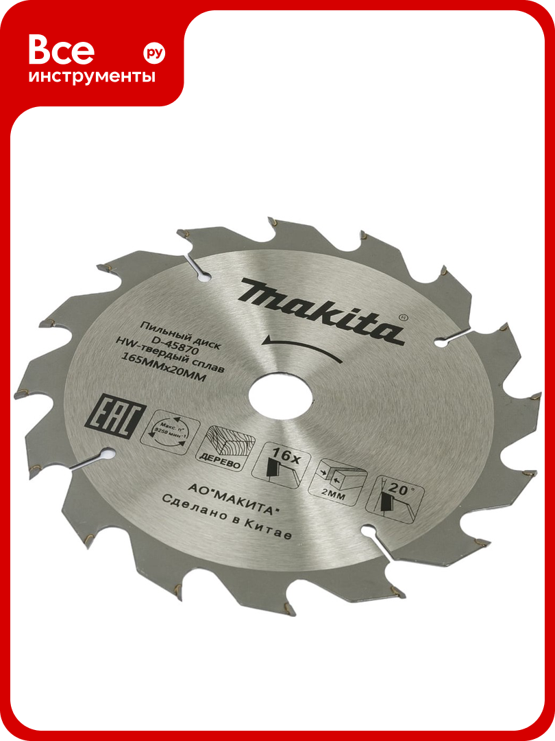 Пильный диск по дереву (165x20 мм; 16T) Makita D-45870, с дисковыми пилами для распила