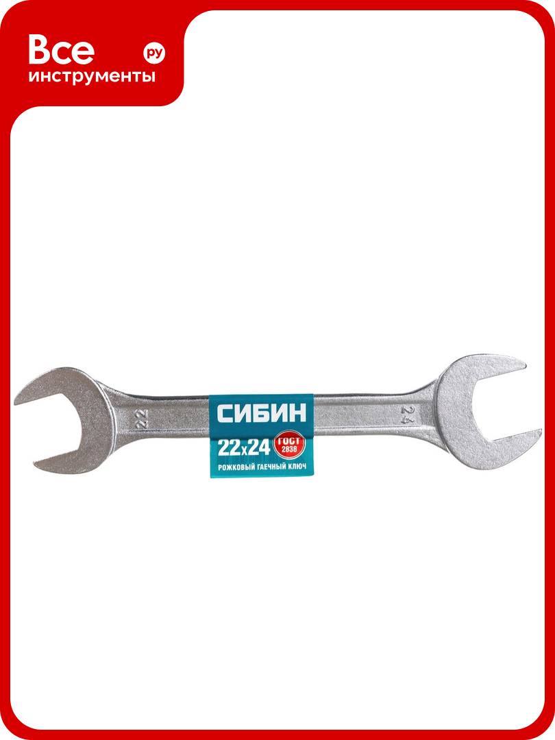 Рожковый гаечный ключ СИБИН 22 x 24 мм 27014-22-24_z01