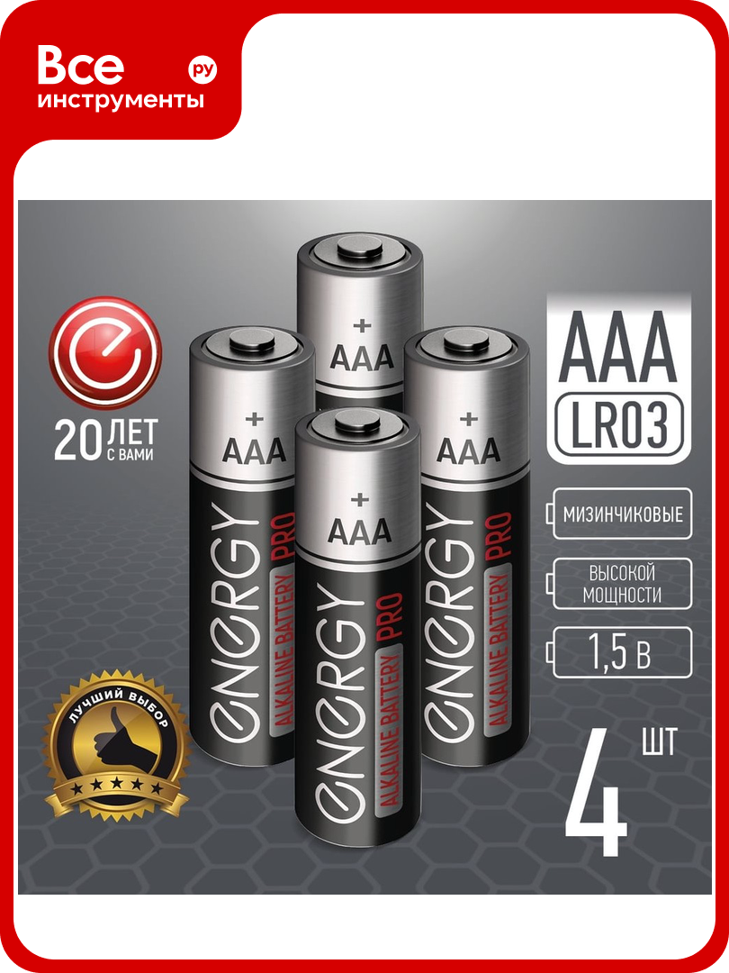 Алкалиновая батарейка ENERGY Pro LR03/4S (ААА), мизинчиковая модель, температурный диапазон, длительный срок службы
