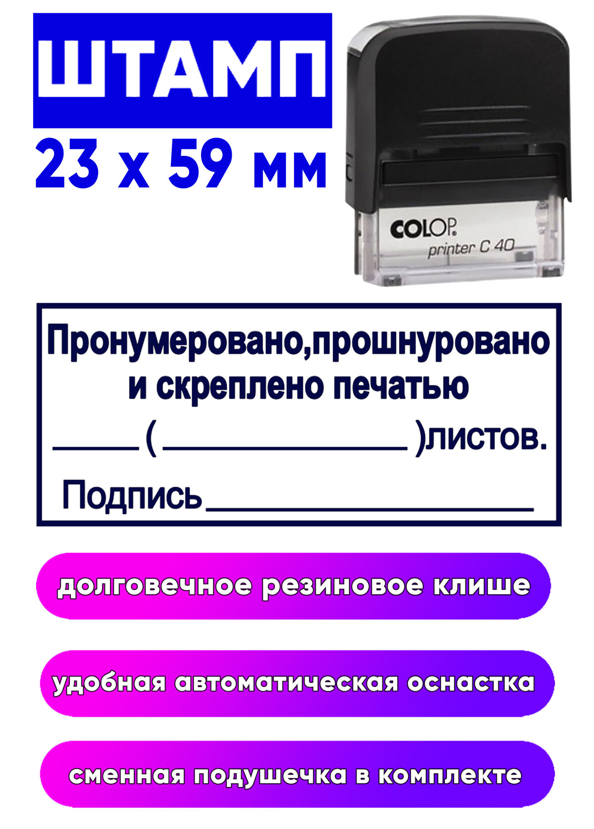 Штамп Пронумеровано, прошнуровано и скреплено печатью , 23 x 59 мм