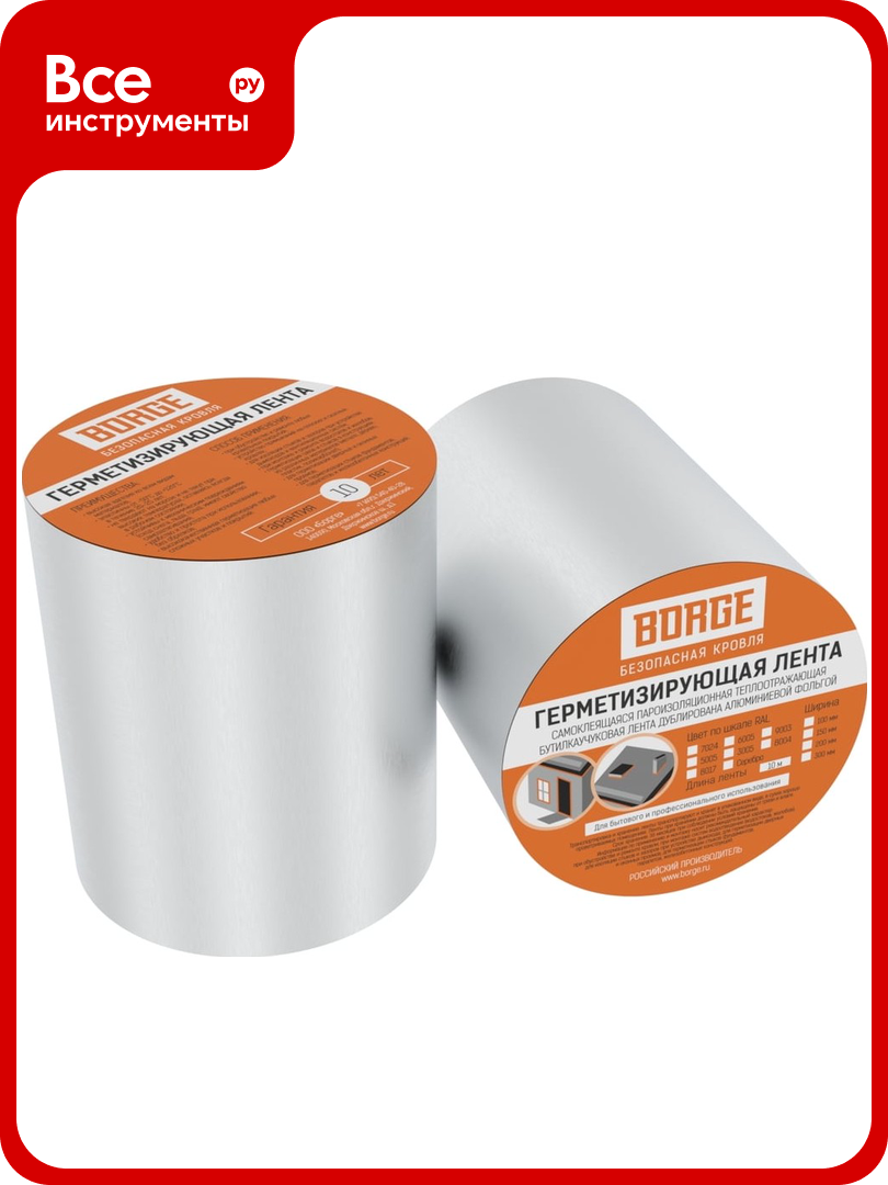 Герметизирующая лента Borge 100 мм,10 м, серебристый 01.286.100.01.01.000. Ag, Область применения
