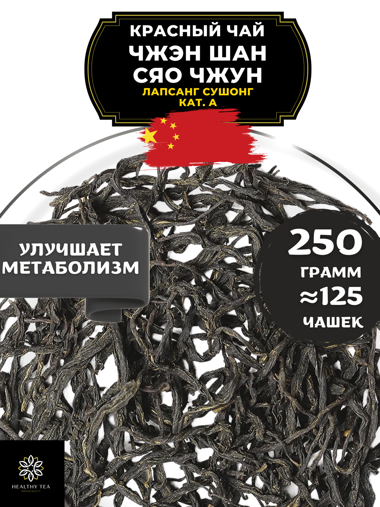 Китайский копченый красный чай Чжэн Шан Сяо Чжун (Лапсанг Сушонг) кат. А от Полезный чай / HEALTHY TEA, 250 г
