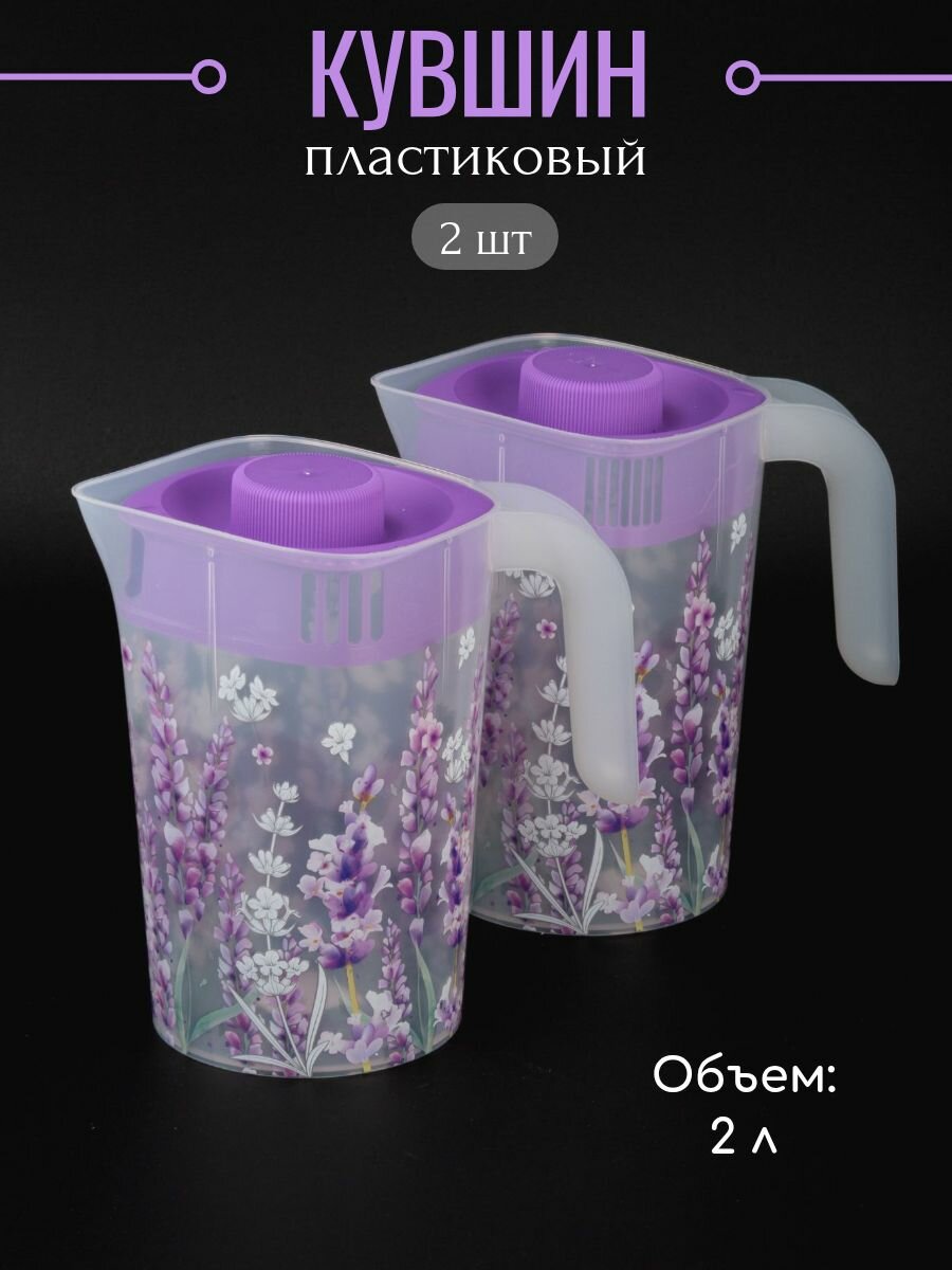 Кувшин пластиковый с крышкой 2 литра lavander - 2 шт