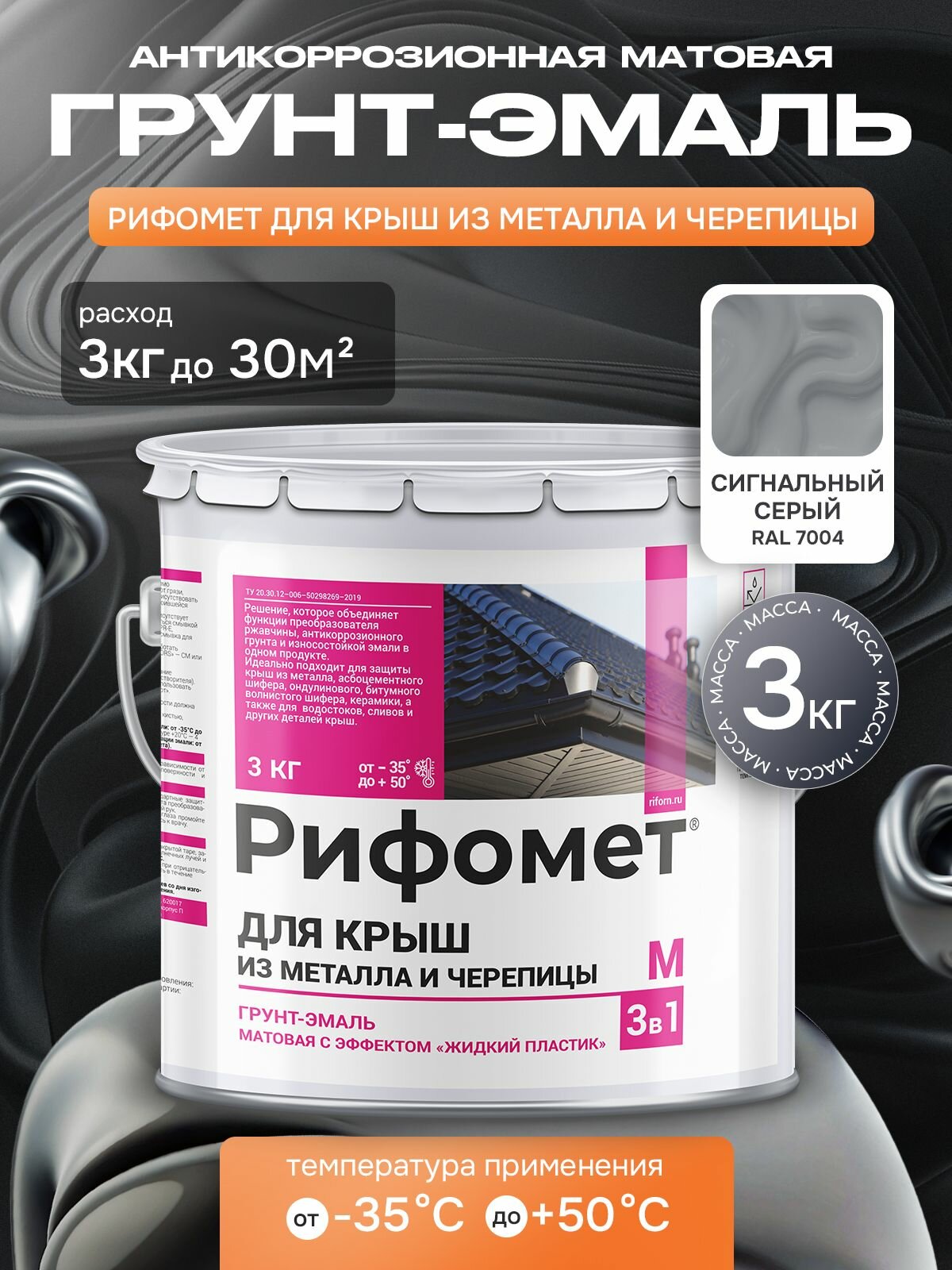 Краска для крыш из металла и черепицы матовая 3 кг сигнально-серый RAL 7004 рифомет