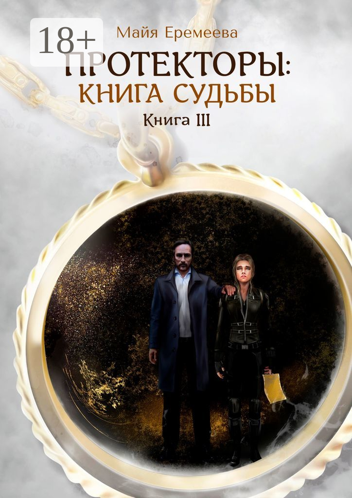 Протекторы: Книга Судьбы