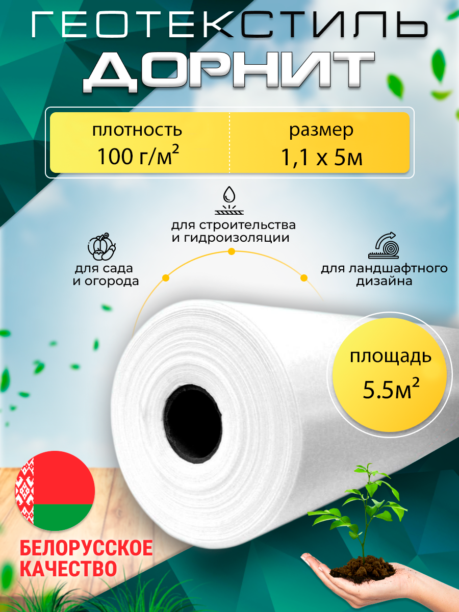 Геотекстиль дорнит 100 г/м2 (1.1х5) иглопробивной, нетканый для сада, дренажа, строительства