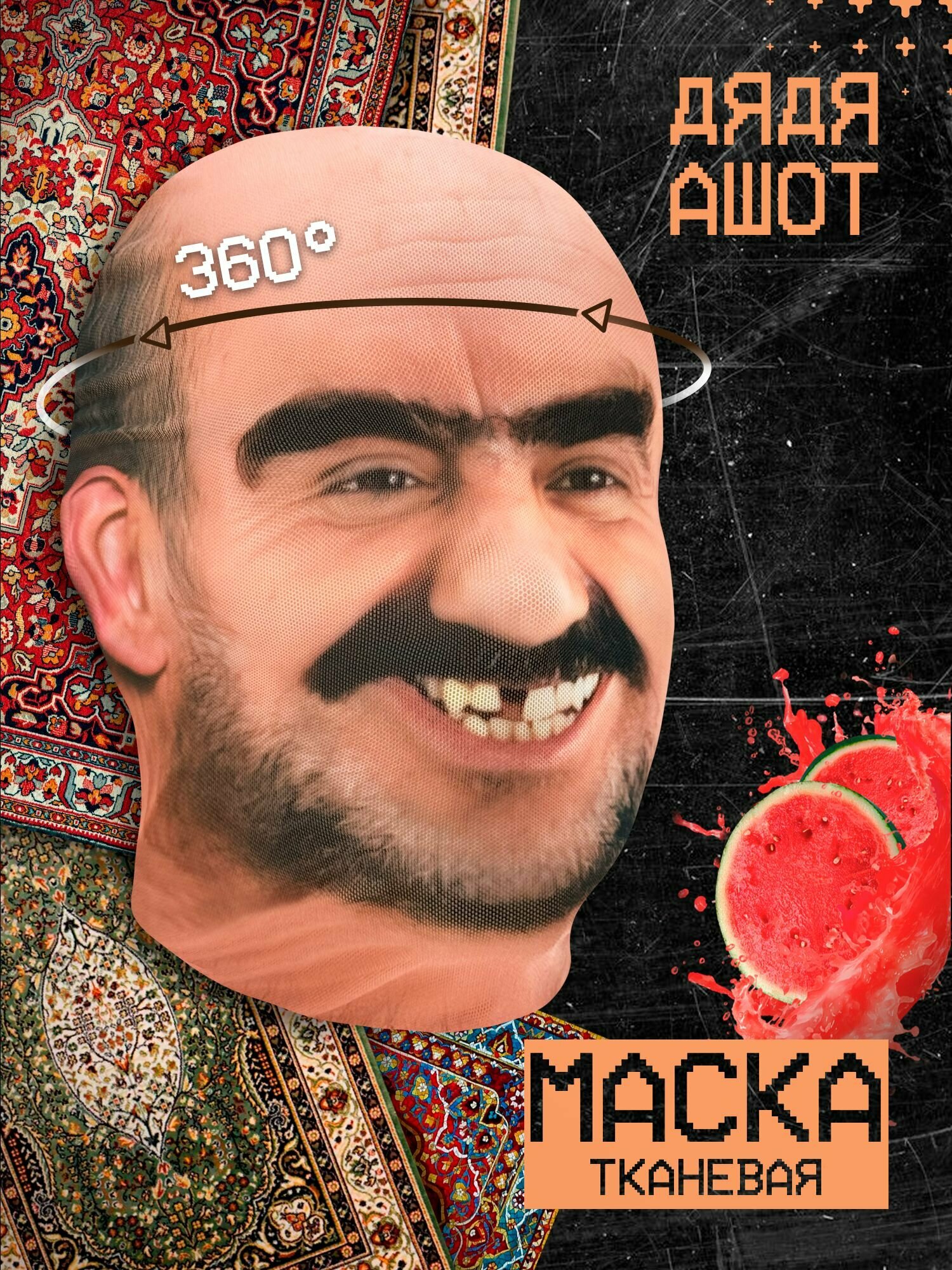 Карнавальная тканевая маска на лицо дядя Ашот узбек