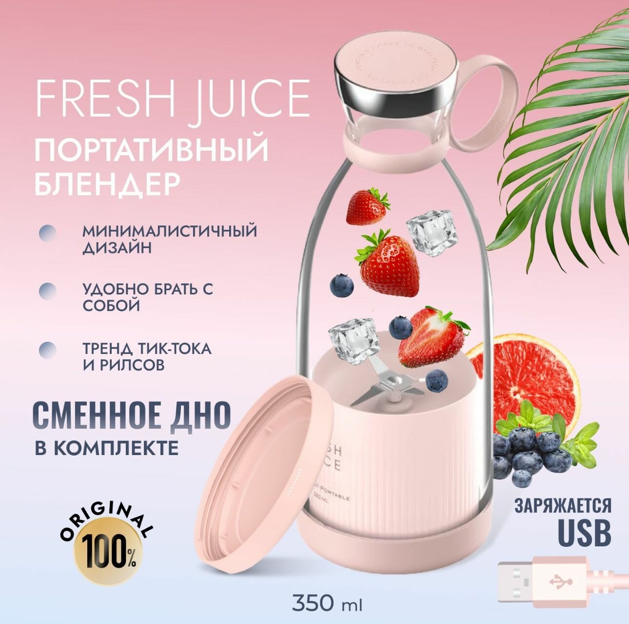 Блендер портативный FRESH JUICE, беспроводной, для смузи, со сменным дном, оригинал