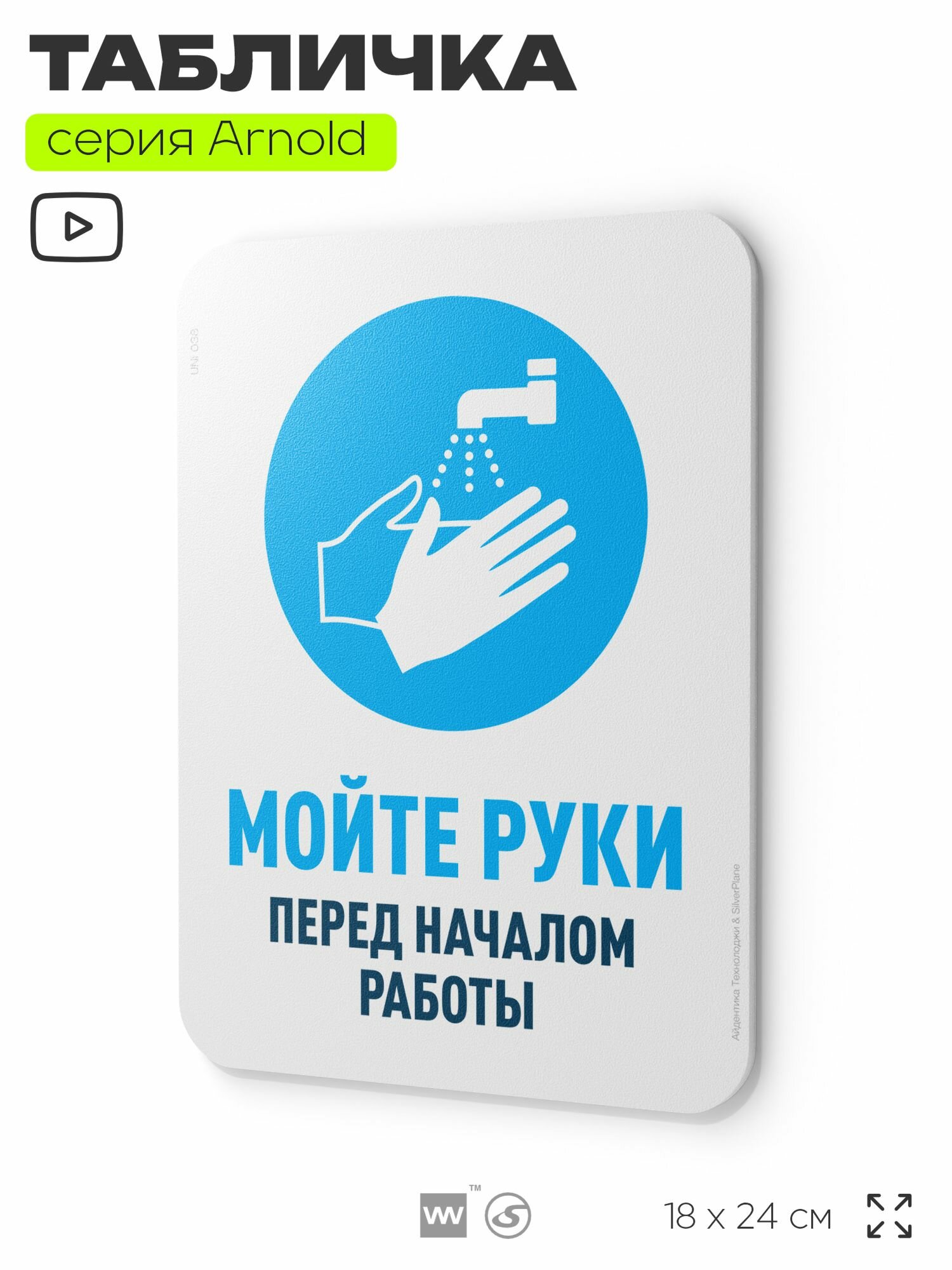 Табличка "Мойте руки перед началом работы" на дверь и стену, для туалета, для кухни, информационная, 24х18 см, Айдентика Технолоджи