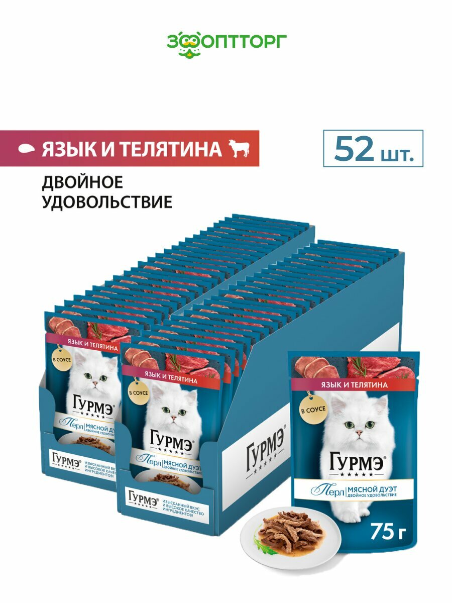 Влажный корм Гурмэ Перл Мясной Дуэт пауч для кошек (кусочки в соусе) Язык и телятина, 75 г х 52 шт.
