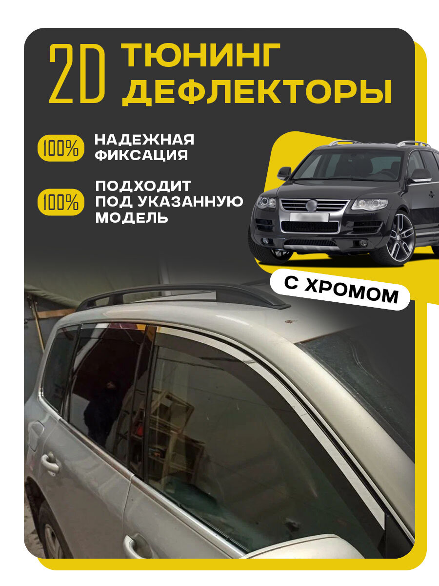 Плоские тюнинг дефлекторы с хромом для Volkswagen Touareg 1 (2002-2010) 1 поколение Ветровики, 2d дефлекторы для Вольцваген Туарег 1. Комплект 6 шт.