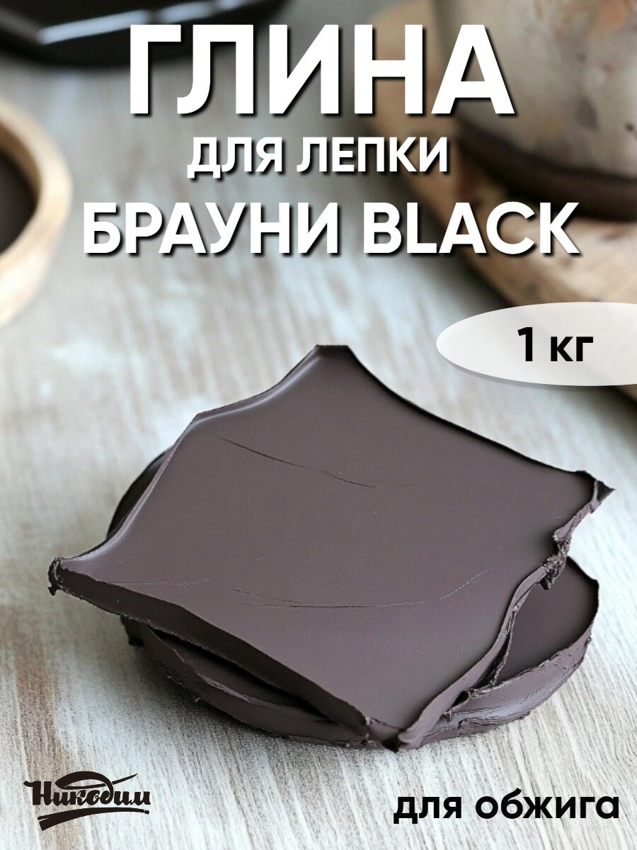 "Брауни Black" - запекаемая натуральная глина для лепки, 1 кг