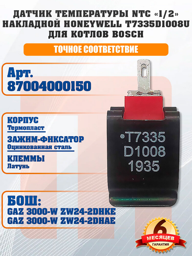 Датчик температуры NTC накладной 10 кОм 1/2 HONEYWELL T7335D1008U для котлов BOSCH GAZ 3000 87004000150