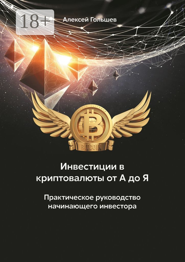 Инвестиции в криптовалюты от А до Я