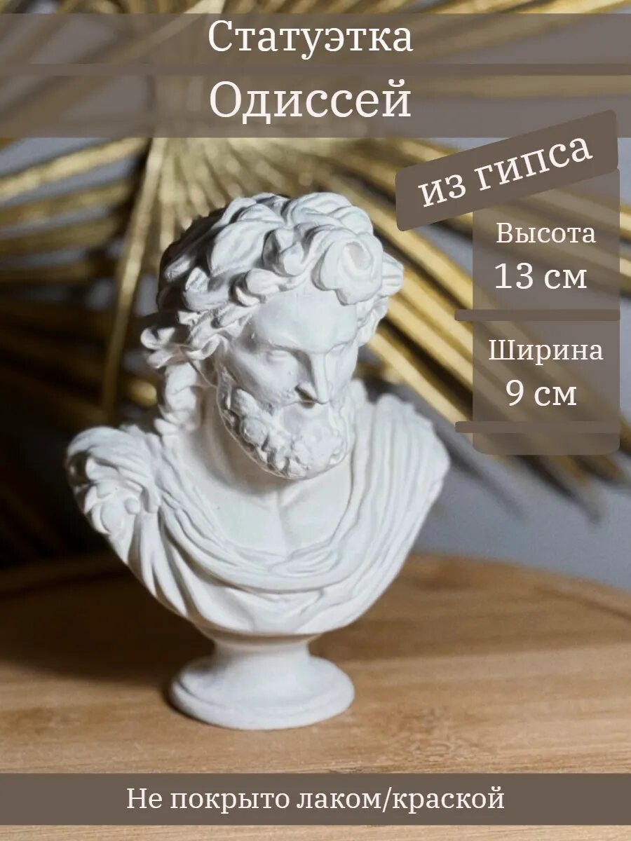 Статуэтка Одиссей, 13 см декоративный бюст из гипса без окрашивания