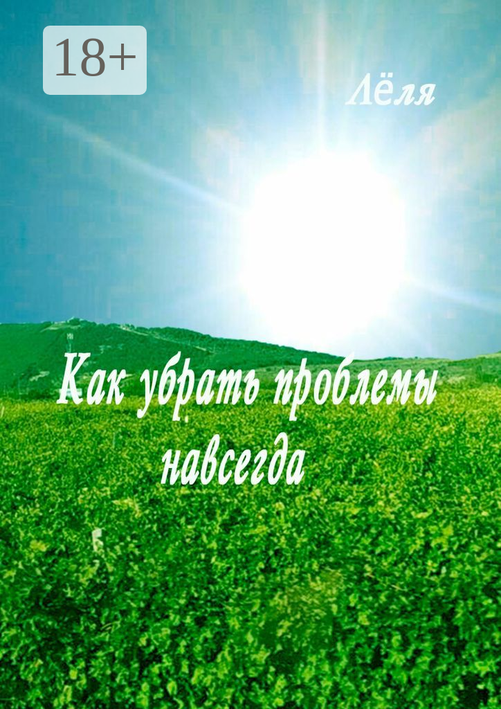 Как убрать проблемы навсегда