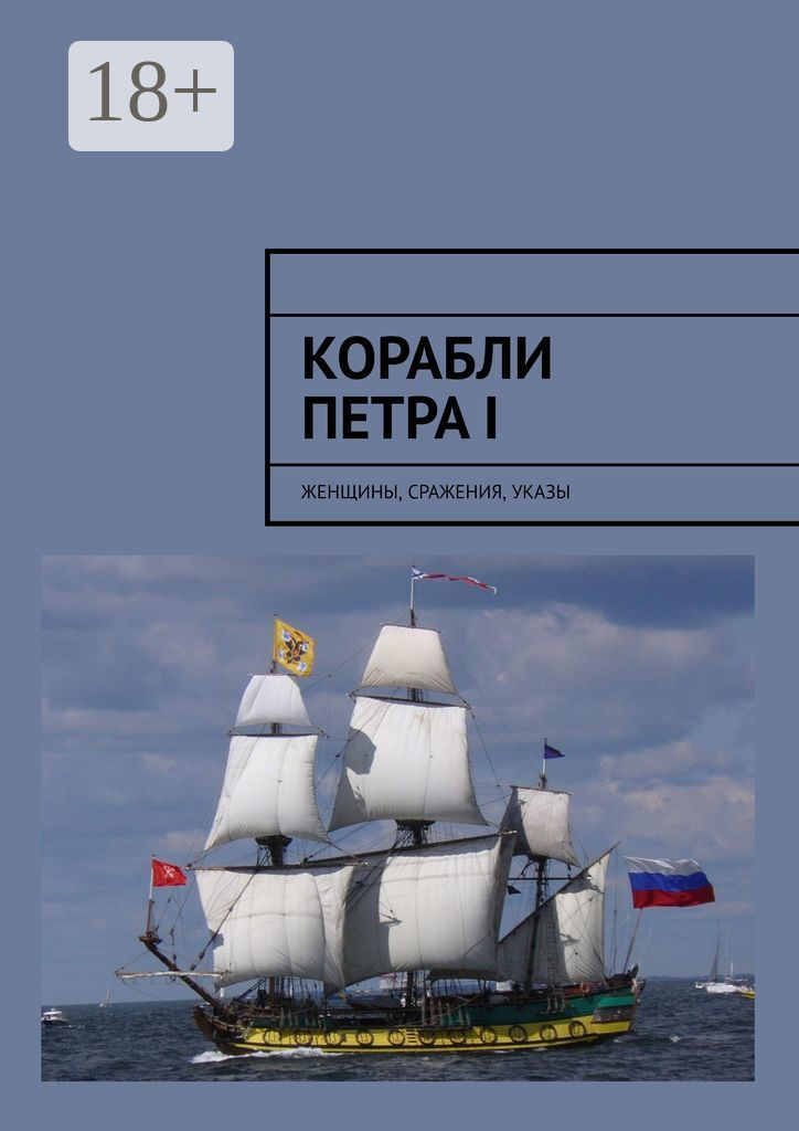 Корабли Петра I