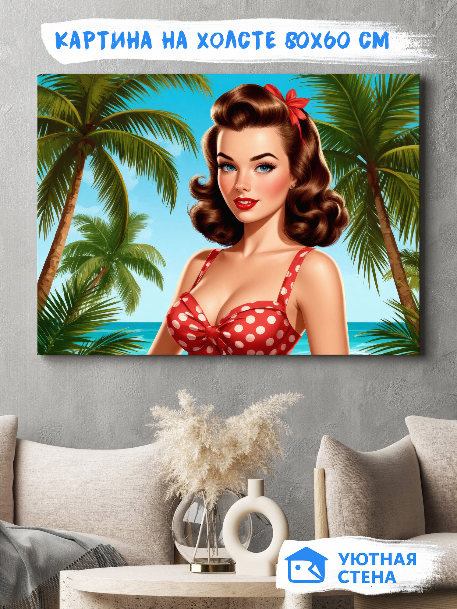 Картина на натуральном холсте Уютная стена "Брюнетка в отпуске" 80х60 см