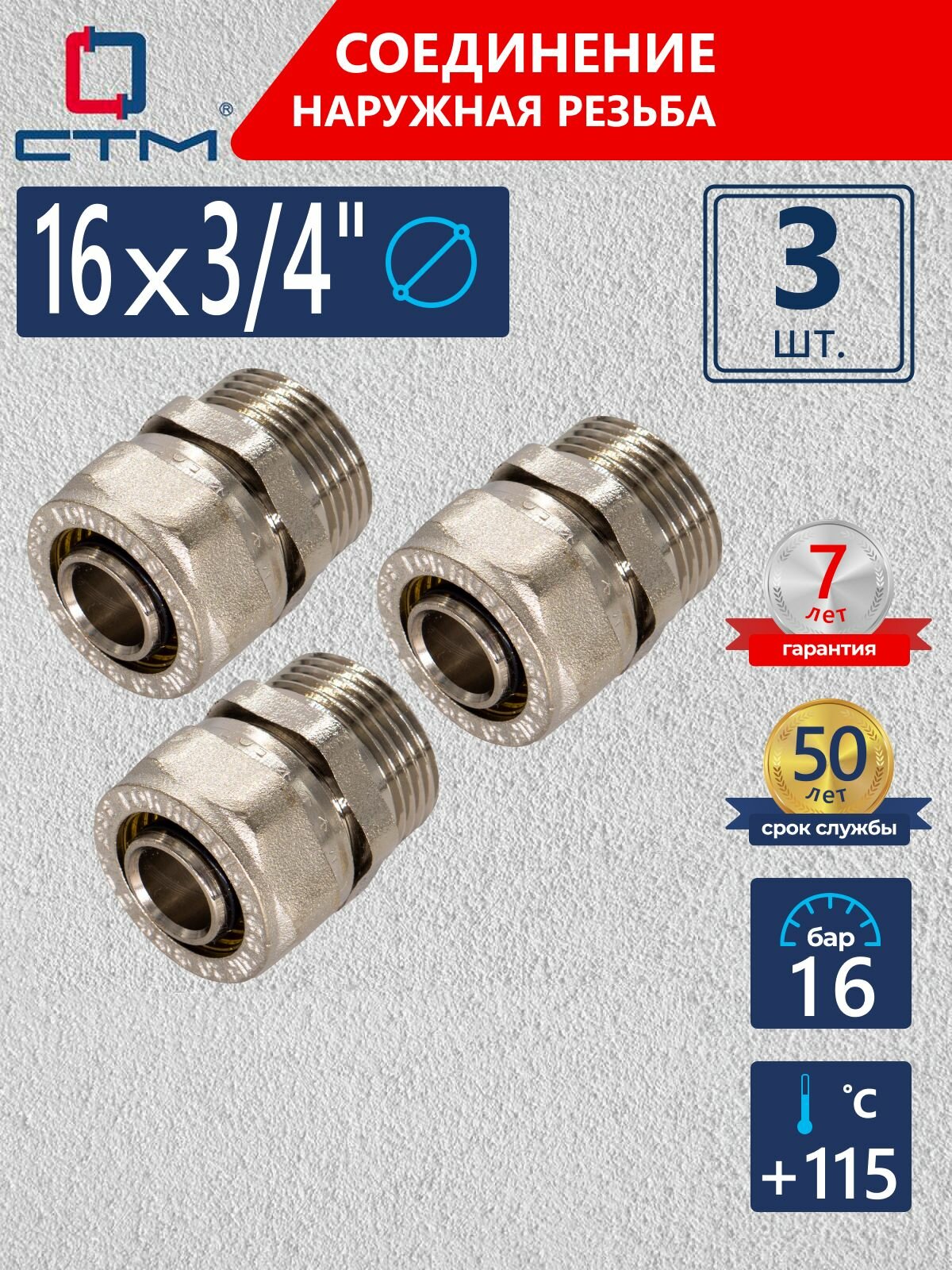 Фитинги для металлопластиковых труб 16 мм, ниппель, 3/4, переходной, обжимной, 3 шт.