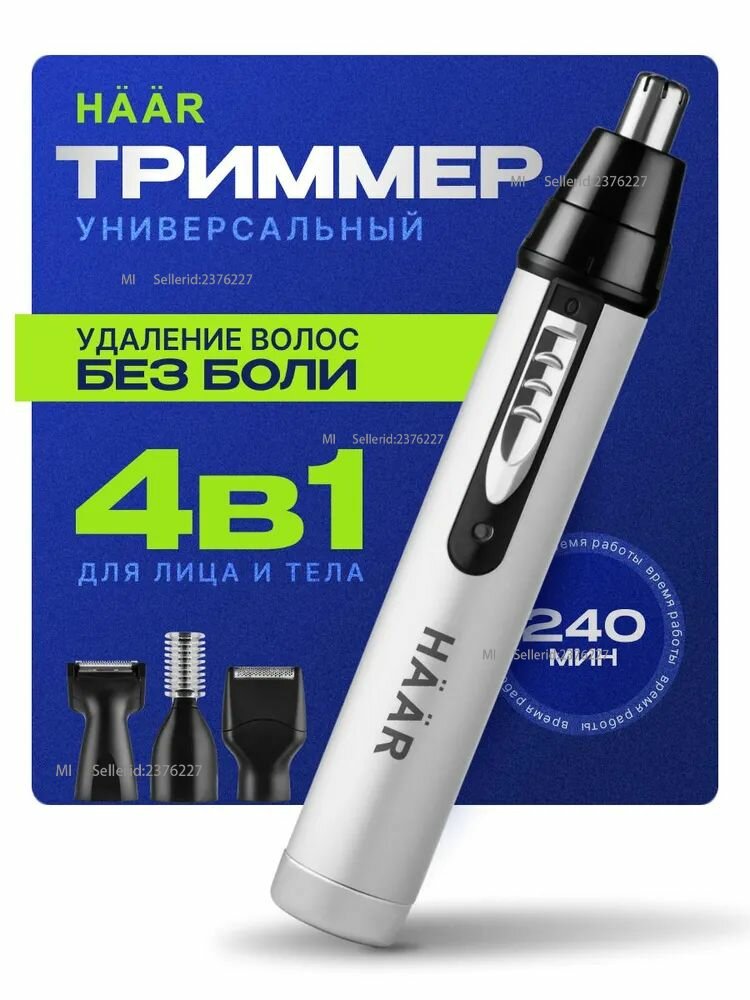 Триммер для носа 4в1 / Беспроводной триммер для носа и ушей, бровей, бороды, интимных зон и окантовки