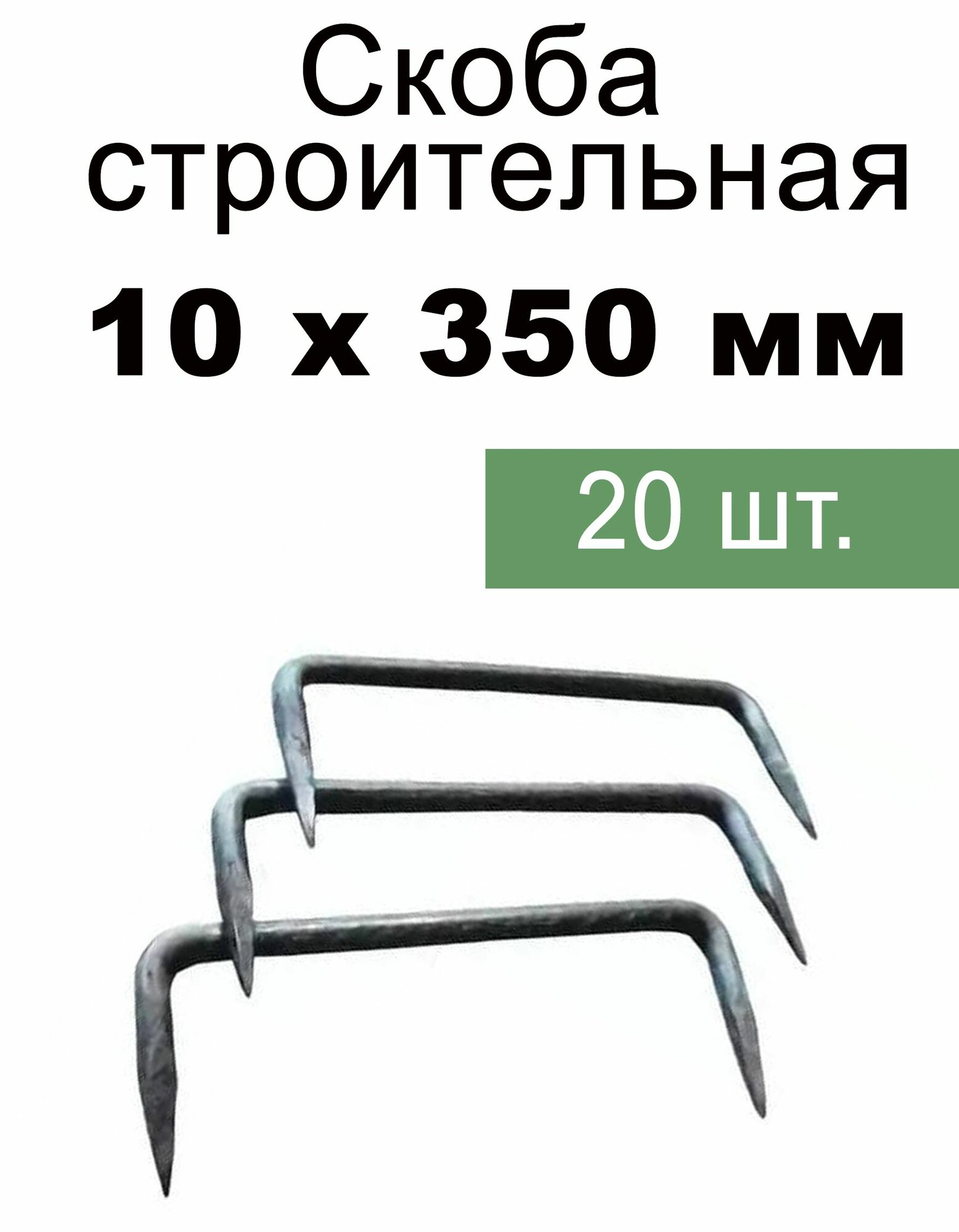 Скоба строительная