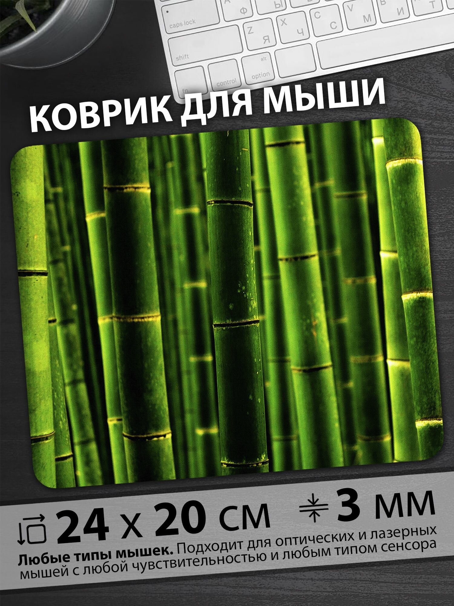 Коврик для мышки "Самая спокойная и зелёная бамбуковая роща на Востоке"