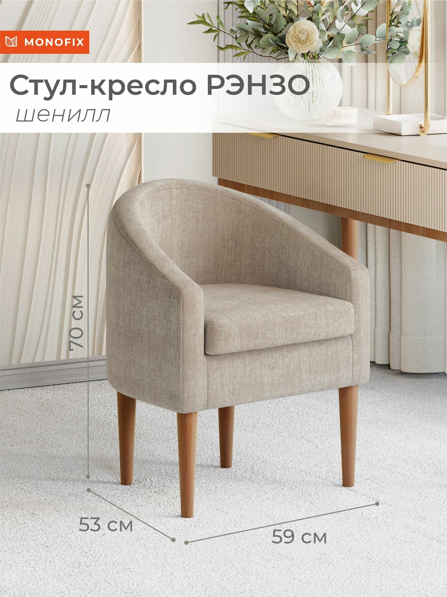 Стул-кресло MONOFIX рэнзо, шенилл бежевый (№3) для туалетного столика, на балкон