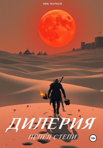 Дилерия: Пепел степи [Цифровая книга]