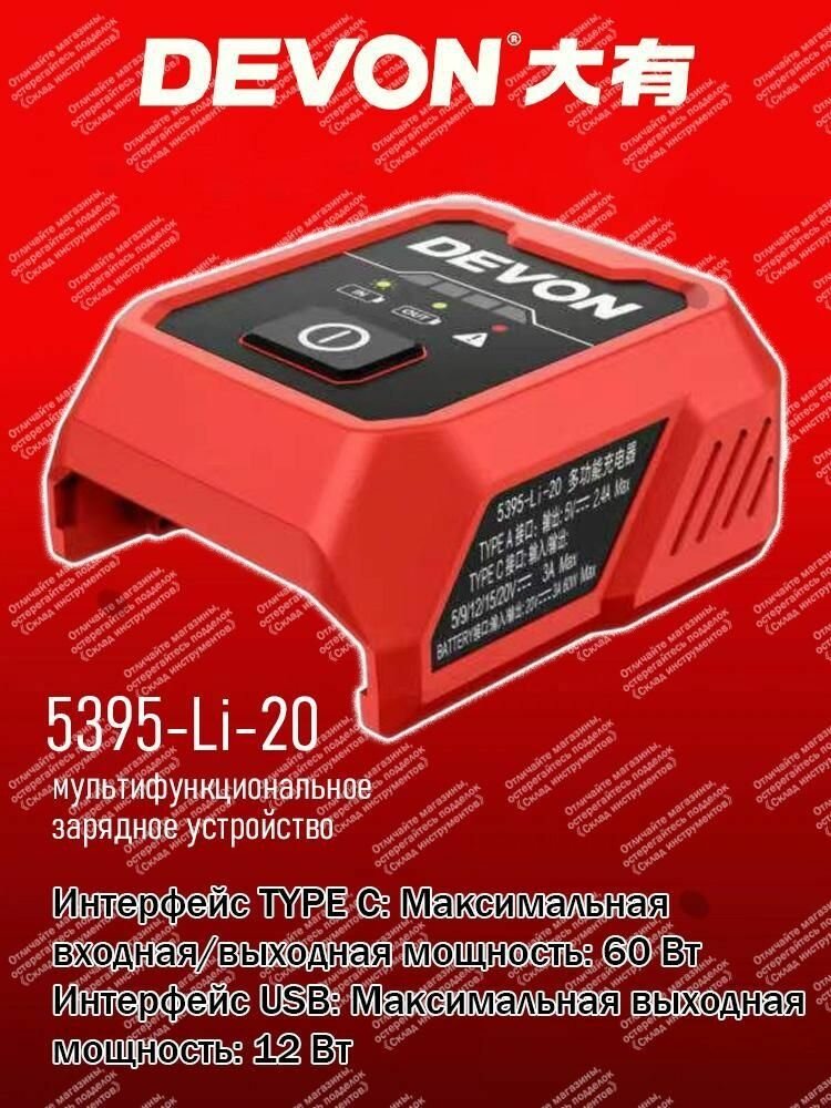 DEVON 5395-Li-20 мультифункциональное зарядное устройство