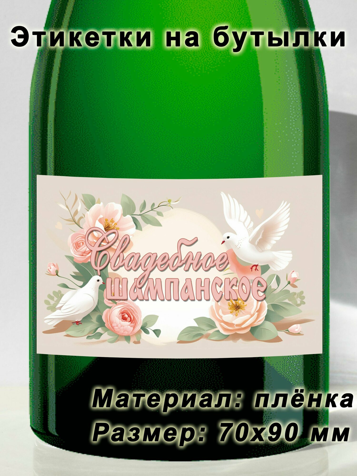 "Свадебное шампанское" сувенирная наклейка на бутылку ,15 шт, 80x130 мм