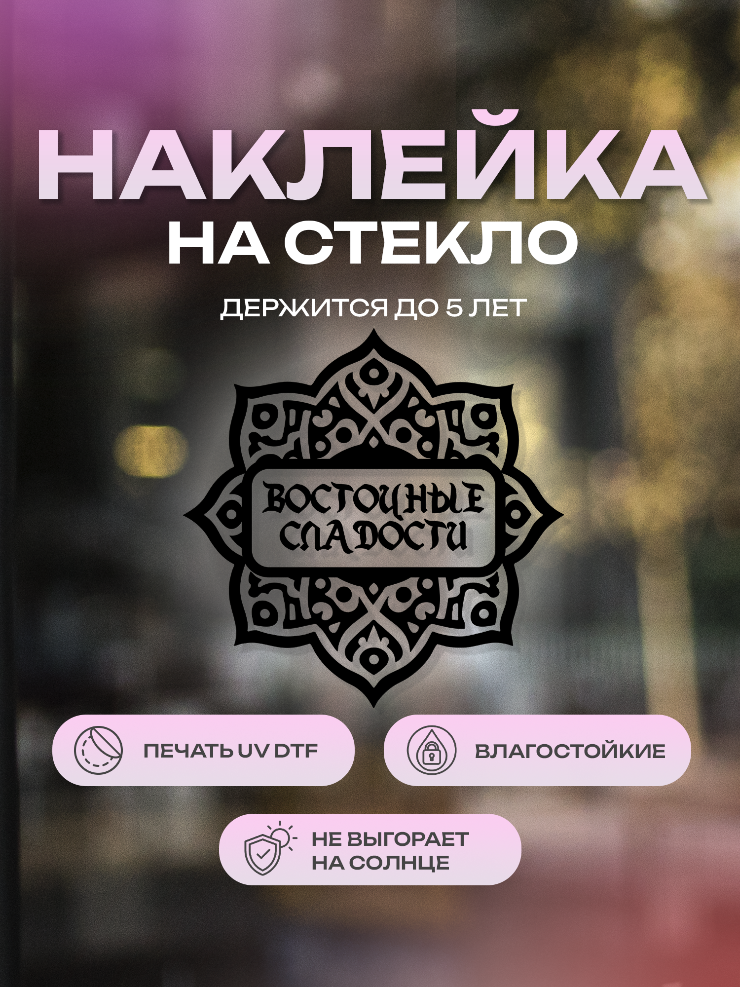 Наклейка на стекло ZEKEKS "Восточные сладости", 30х30 см, черный, УФ ДТФ печать