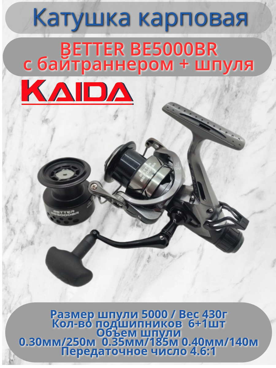 Катушка карповая Каида BETTER BE5000BR с байтраннером + шпуля