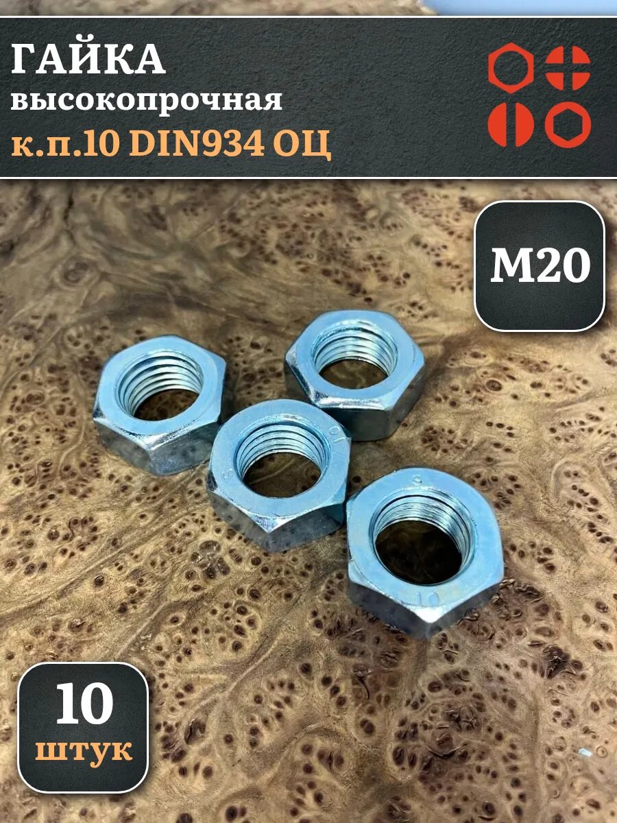 Гайка М20 высокопрочная оцинкованная к. п.10 DIN934, 10 шт.