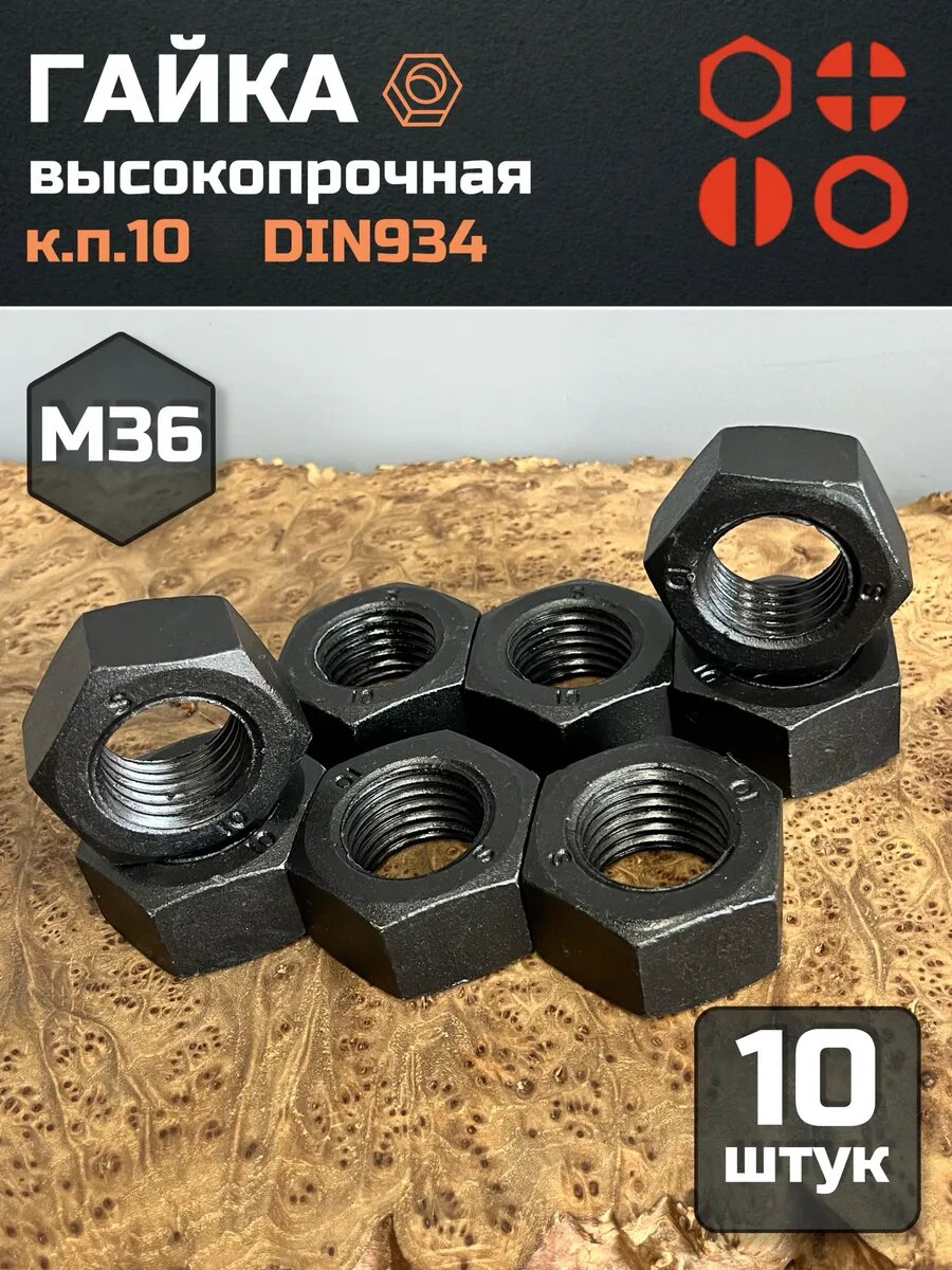 Гайка черная М36 высокопрочная к. п.10 DIN934, 10 шт.