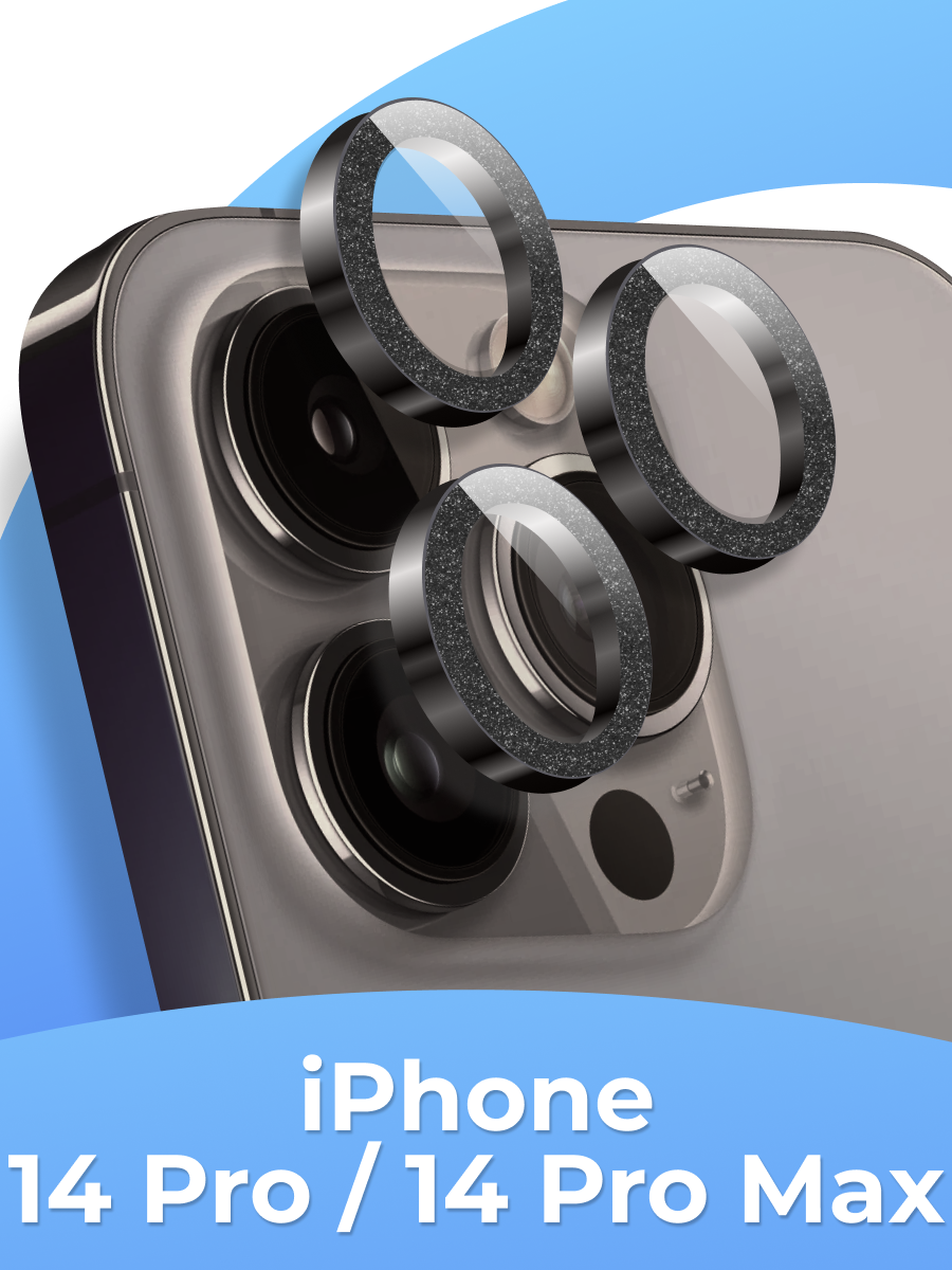 Стекла (линзы) для камеры на iPhone 14 Pro, 14 Pro Max / Набор стекол 3шт. на камеру с блестками, Черный