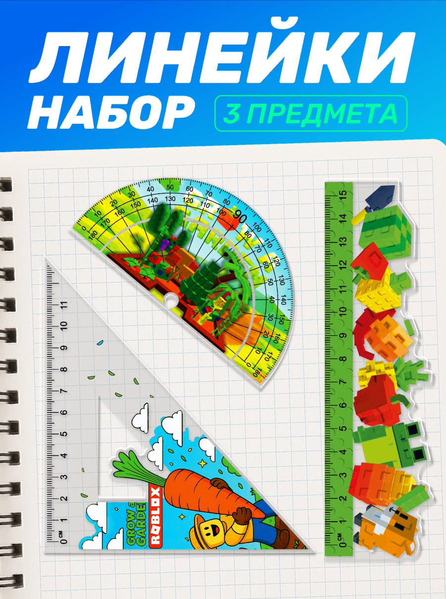 Набор линеек для школьника с транспортиром Grow a Garden