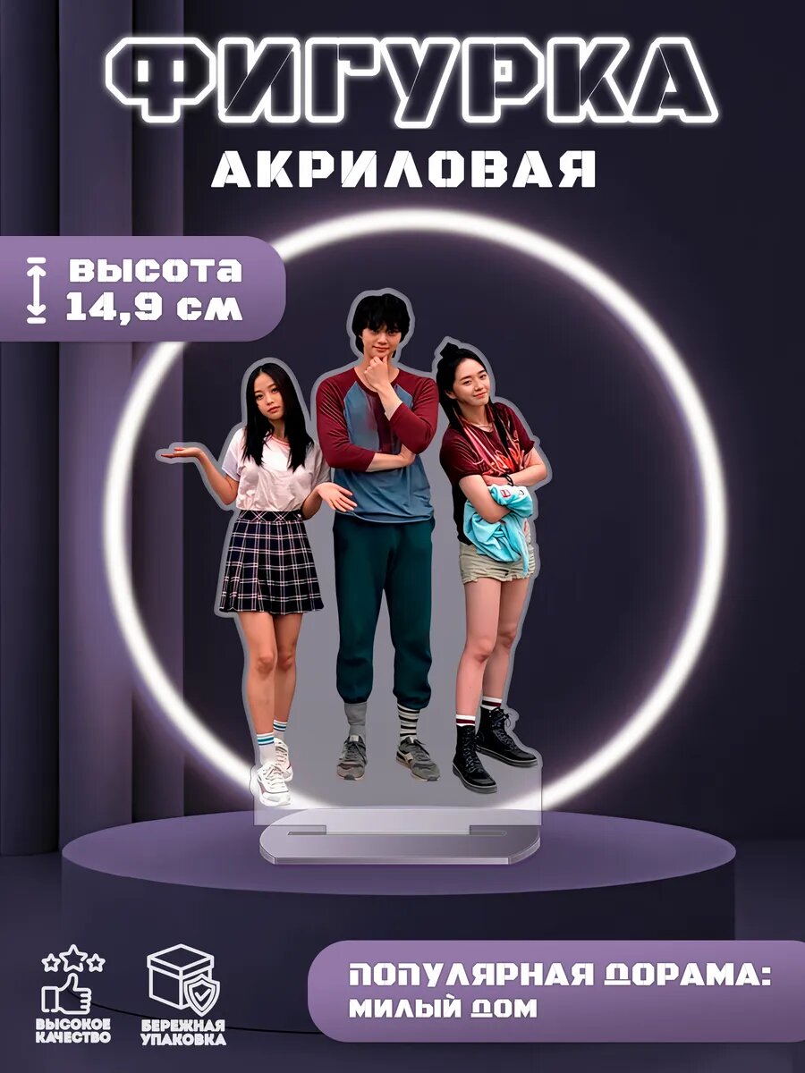 Милый дом дорама фигурка