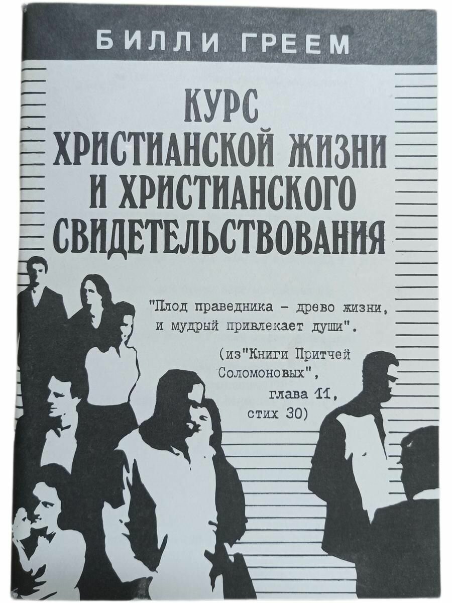 Курс христианской жизни и христианского свидетельствования