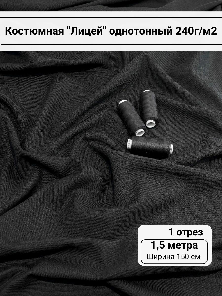 Ткань для шитья Костюмная "Лицей" однотонный, для школьной формы, цвет темно серый, отрез 1,5 метра