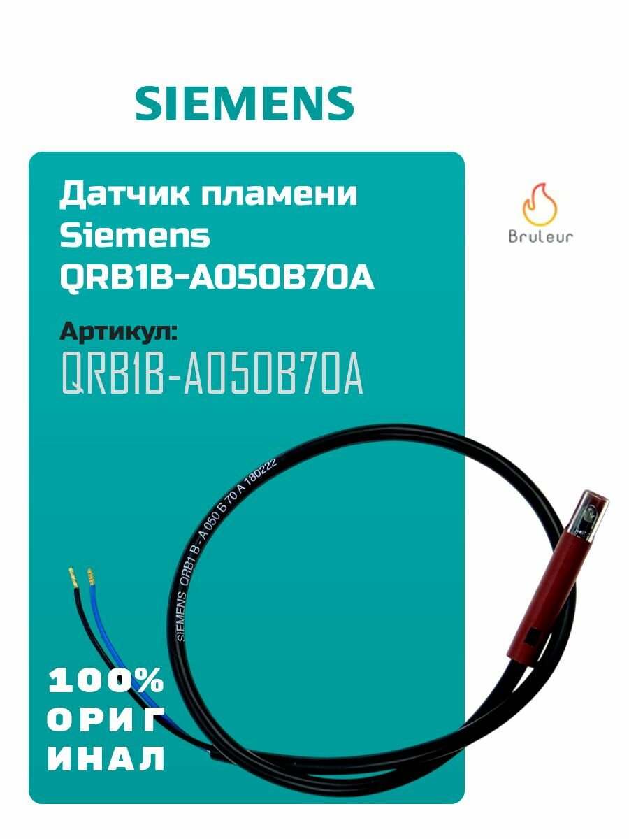 Датчик пламени Siemens QRB1B-A050B70A