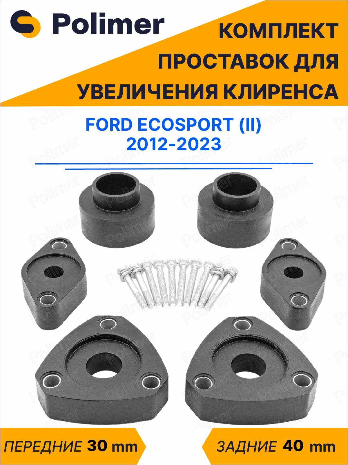 Комплект проставок увеличения клиренса FORD ECOSPORT (II) 2012-2023 - полиуретан, передние 30 мм, задние 40 мм