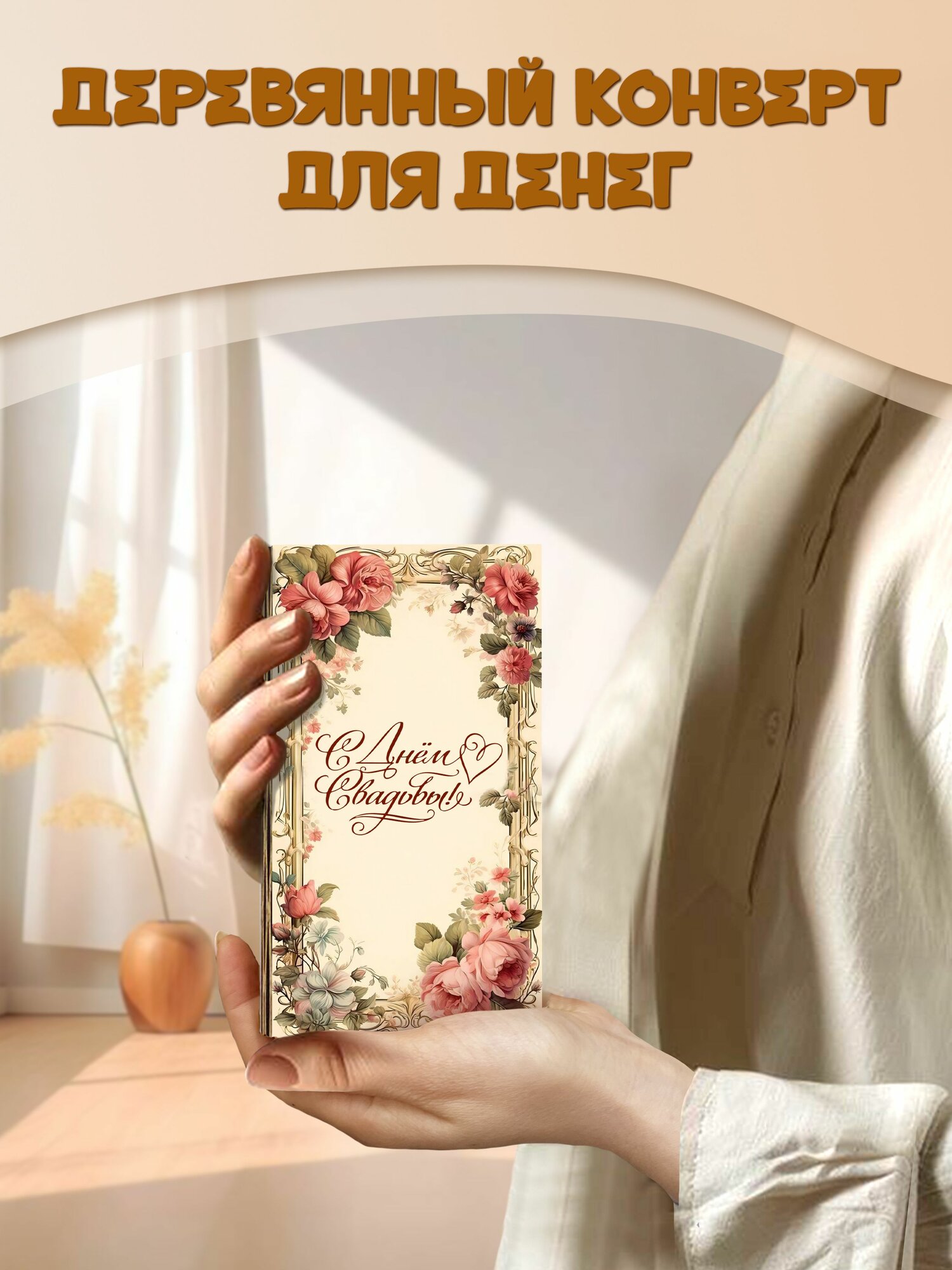 Универсальный свиток /Деревянный конверт для денег, С днём свадьбы