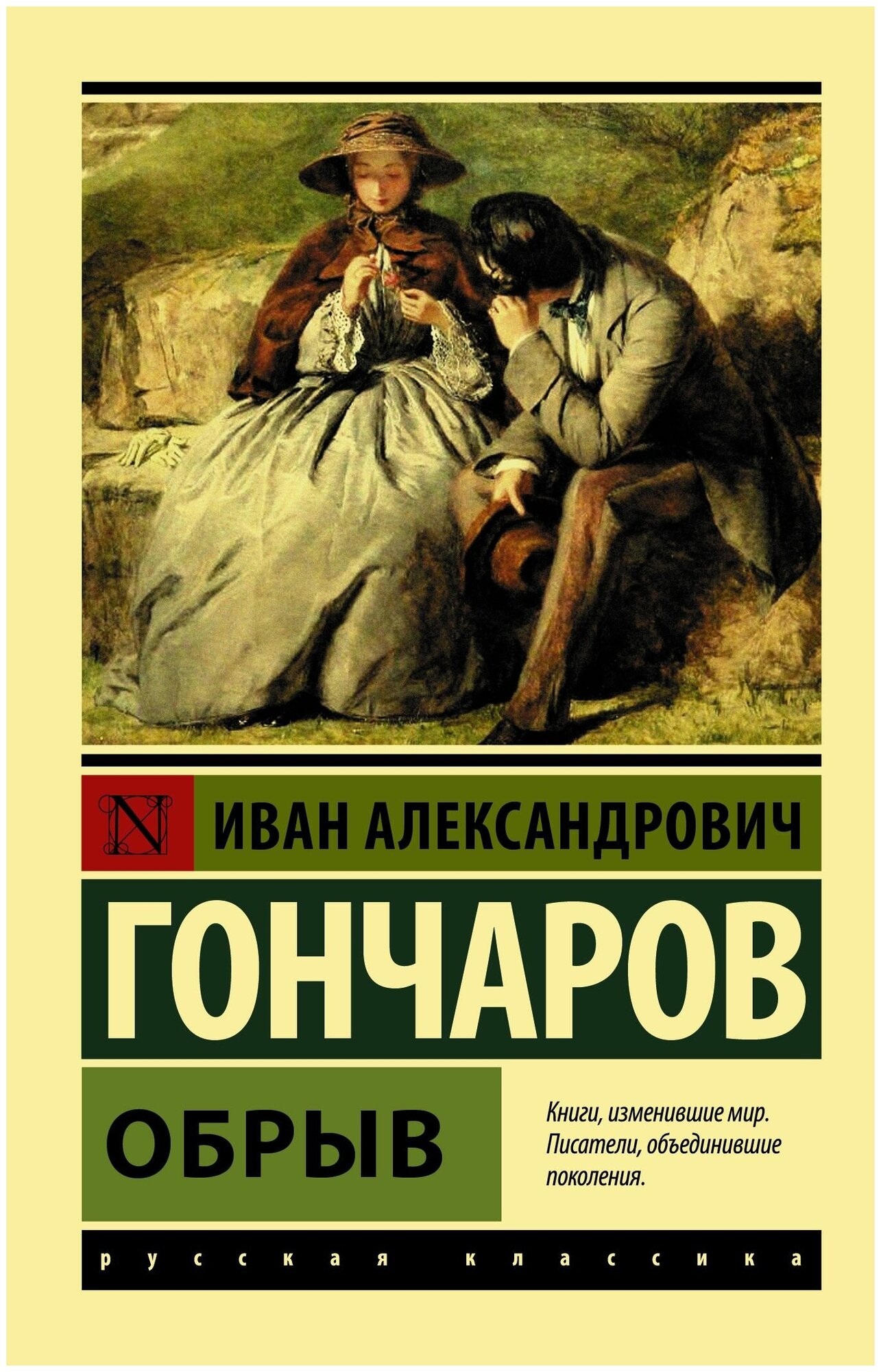Обрыв Книга Гончаров Иван 12+