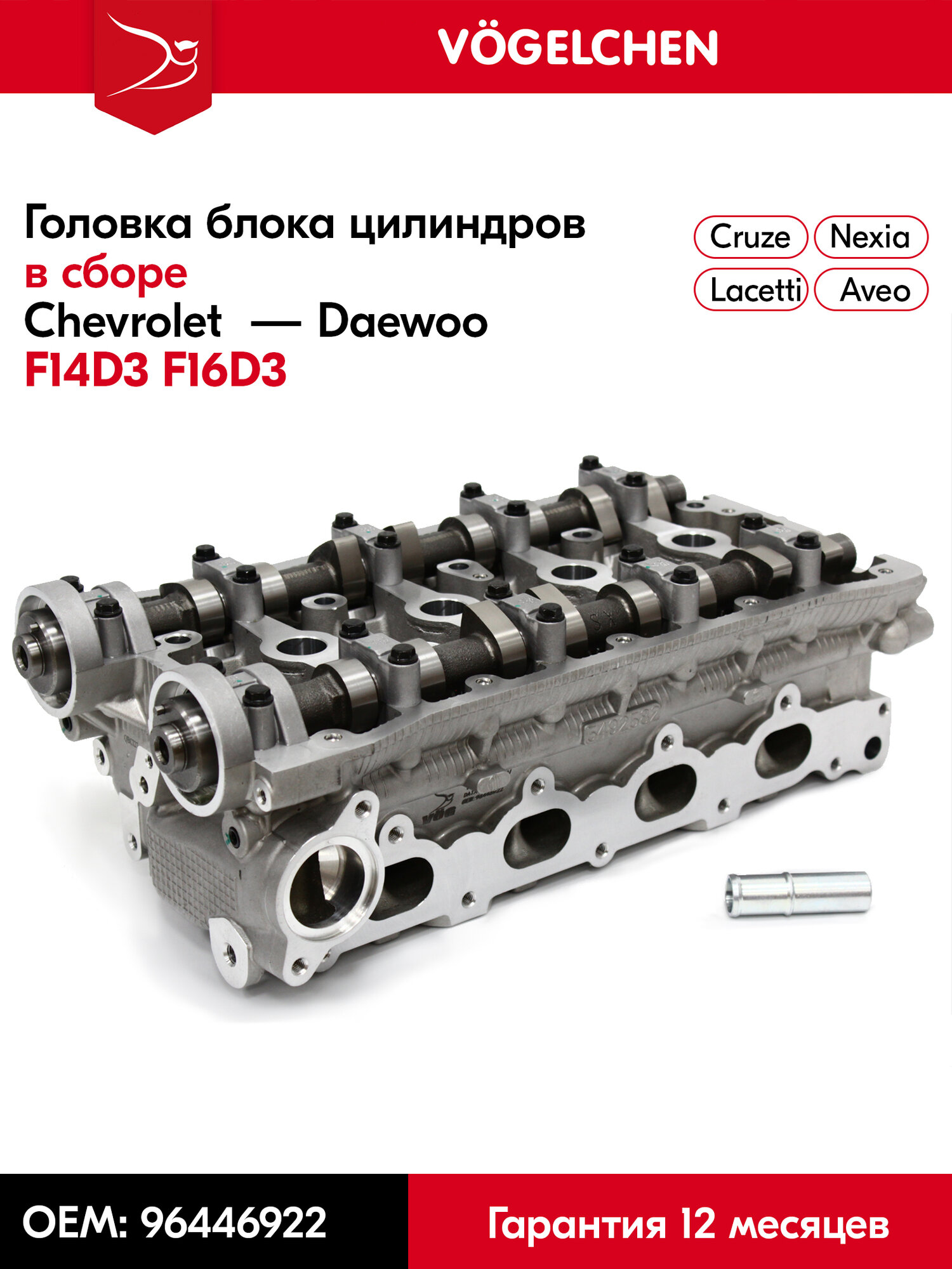 Головка блока цилиндров (ГБЦ) в сборе Chevrolet Lacetti, Cruze, Lanos, Daewoo Nexia, 1.4, 1.6 F14D3, F16D3
