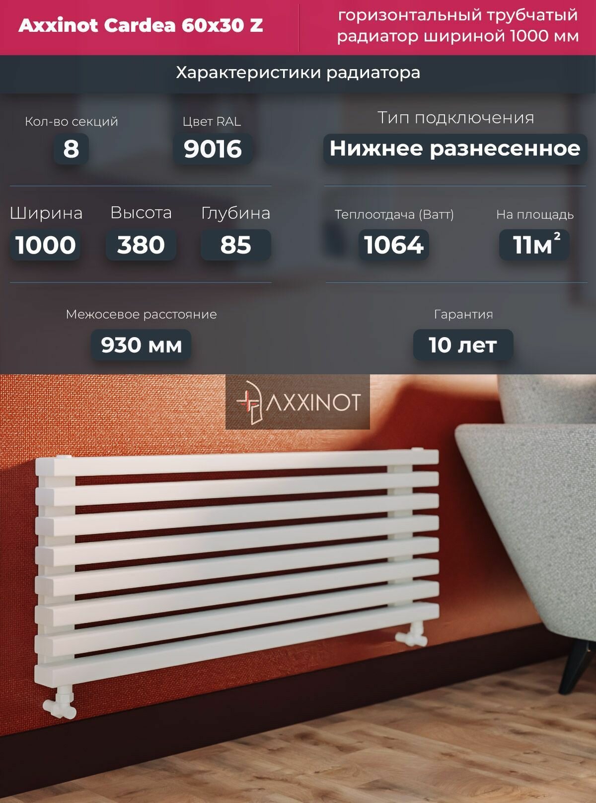 Cardea 60х30 ZN - горизонтальный напольный трубчатый радиатор шириной 1000 мм, 8 секций , белый