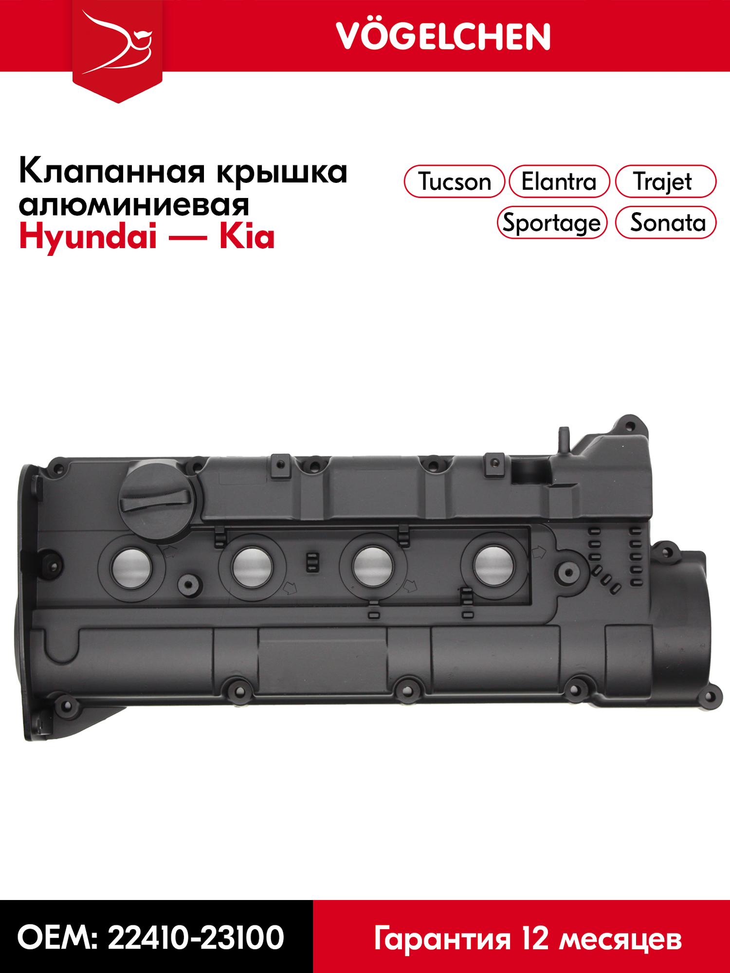 Hyundai Алюминиевая клапанная крышка Hyundai Tucson, Sonata, Tiburon, ix35, Kia Sportage G4GC, G4GB арт. 22410-23801