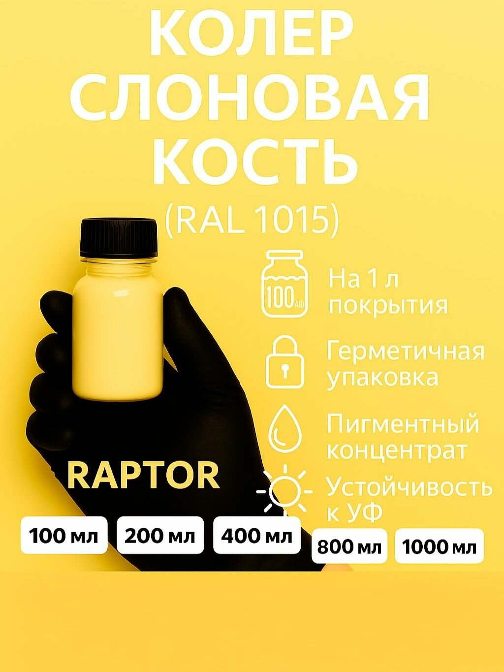 Колер, Слоновая кость, 200 мл, RAL 1015, для комплекта RAPTOR, TITAN, BRONEKOR, BRONYATOR, ARMAX, ARMOR, ALLIGATOR, COBRA, MOLOT