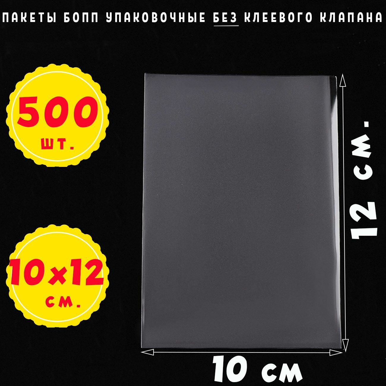 500 Пакетов 10х12 см бопп прозрачных без клеевого клапана для упаковки и фасовки